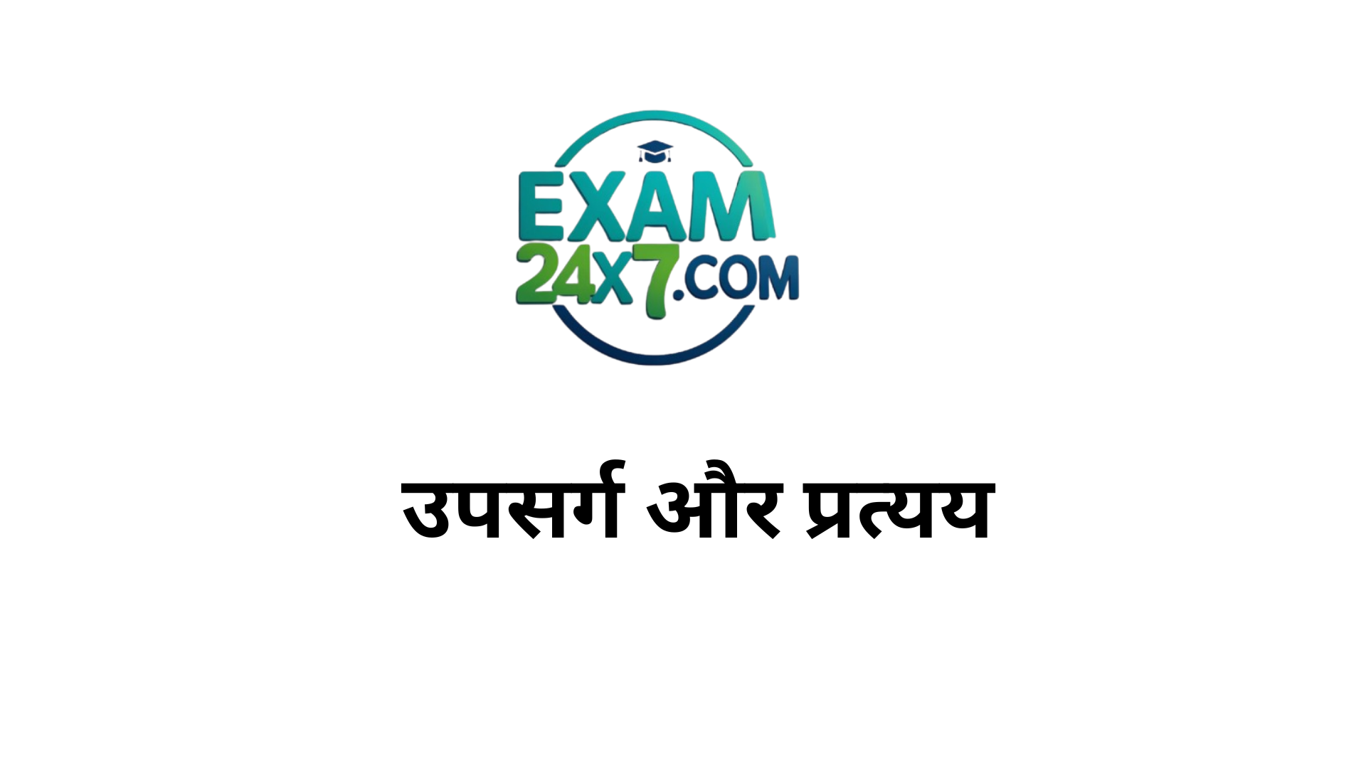 उपसर्ग और प्रत्यय: परिभाषा, प्रकार, उदाहरण और उपयोग